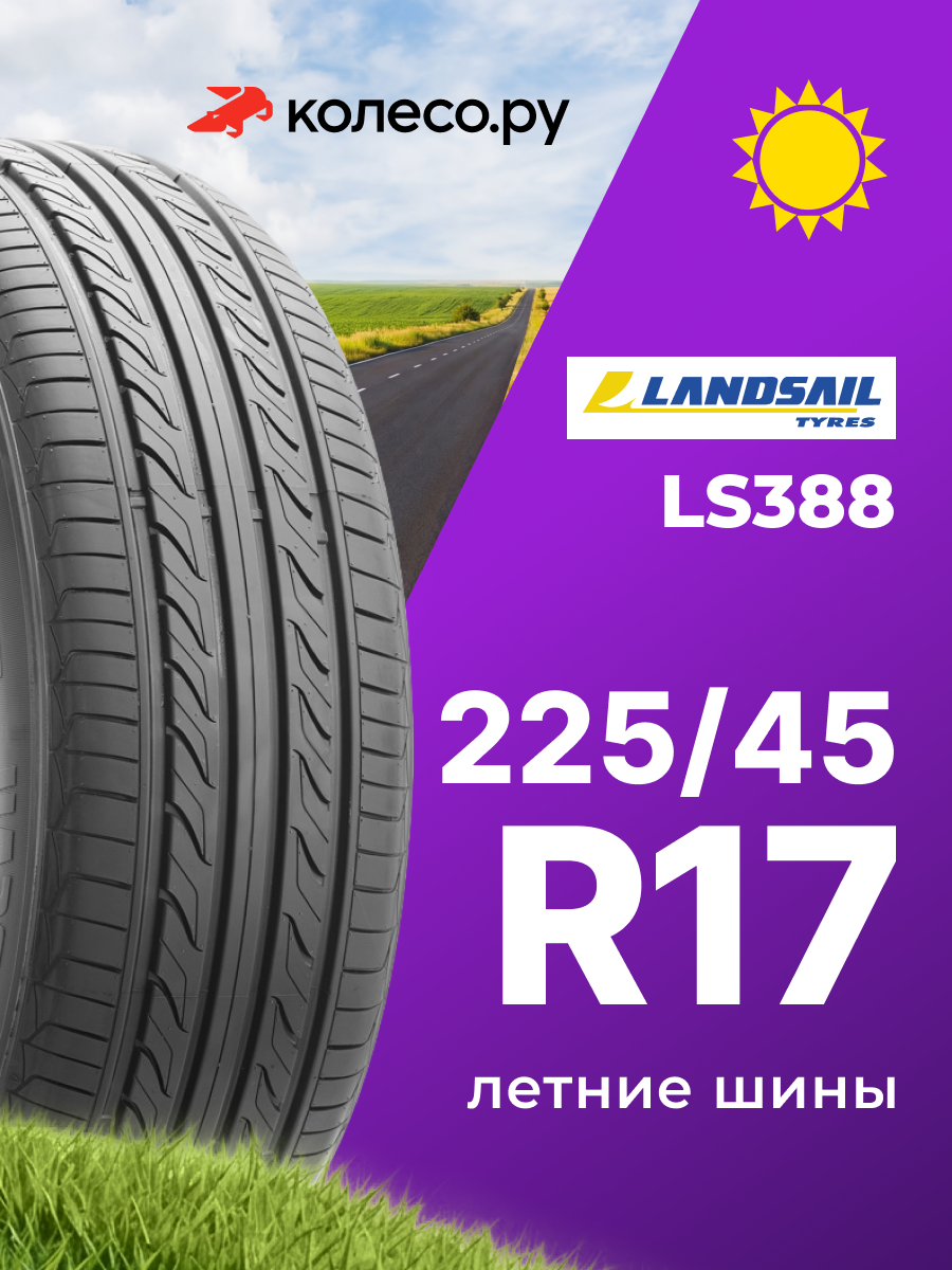 Шины летние LANDSAIL LS388 225/45 R17 91W RunFlat нешипованная летняя резина
