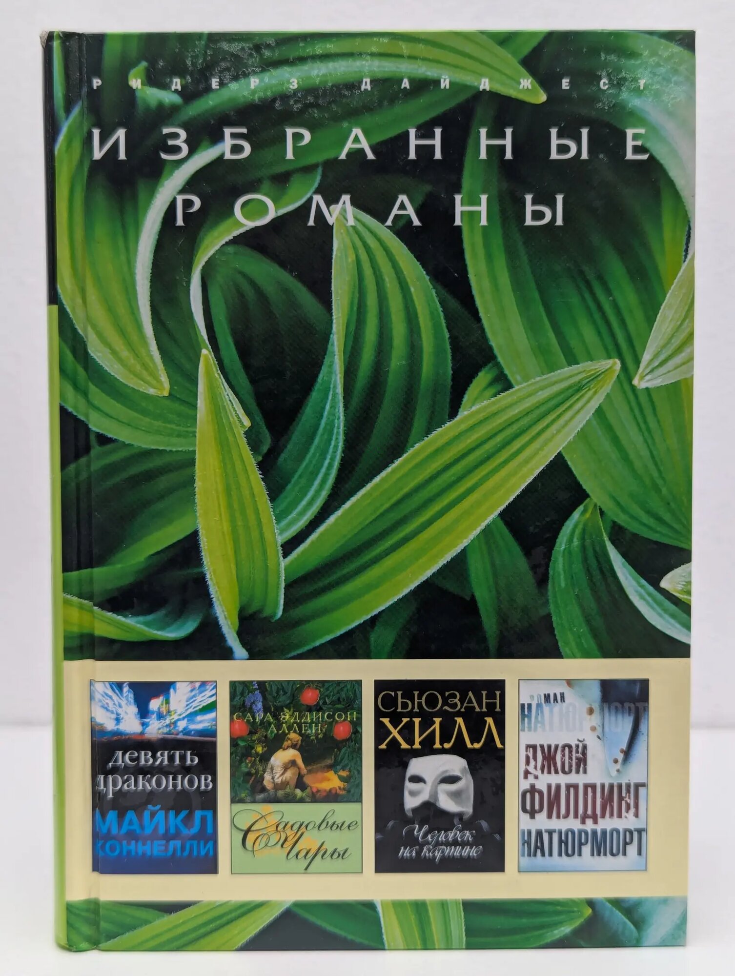 Избранные романы. Девять драконов. Садовые чары. Человек на картине. Натюрморт Аллен Сара Эдисон, Хилл Сьюзен, Филдинг Джой, Коннелли Майкл 2011