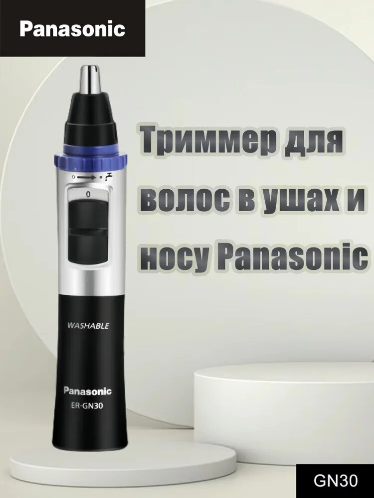 Panasonic Триммер для носа и ушей ER-GN30, кол-во насадок 1
