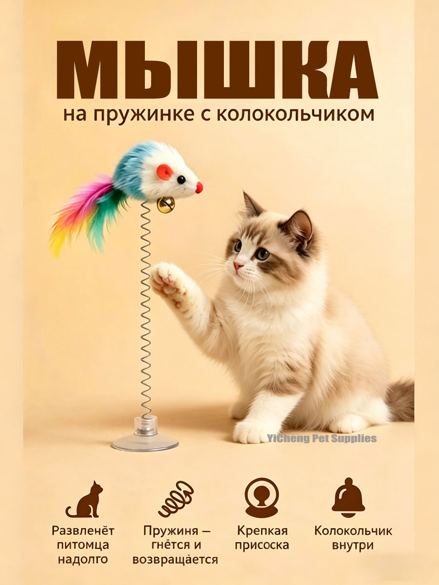 Игрушка мышка для кошек, котят и котов/ мышь с перьями и колокольчиком на присоске для животных/ интерактивная дразнилка разноцветная игрушка для кошек дразнилка для кота игрушка с перьями игрушка на присоске