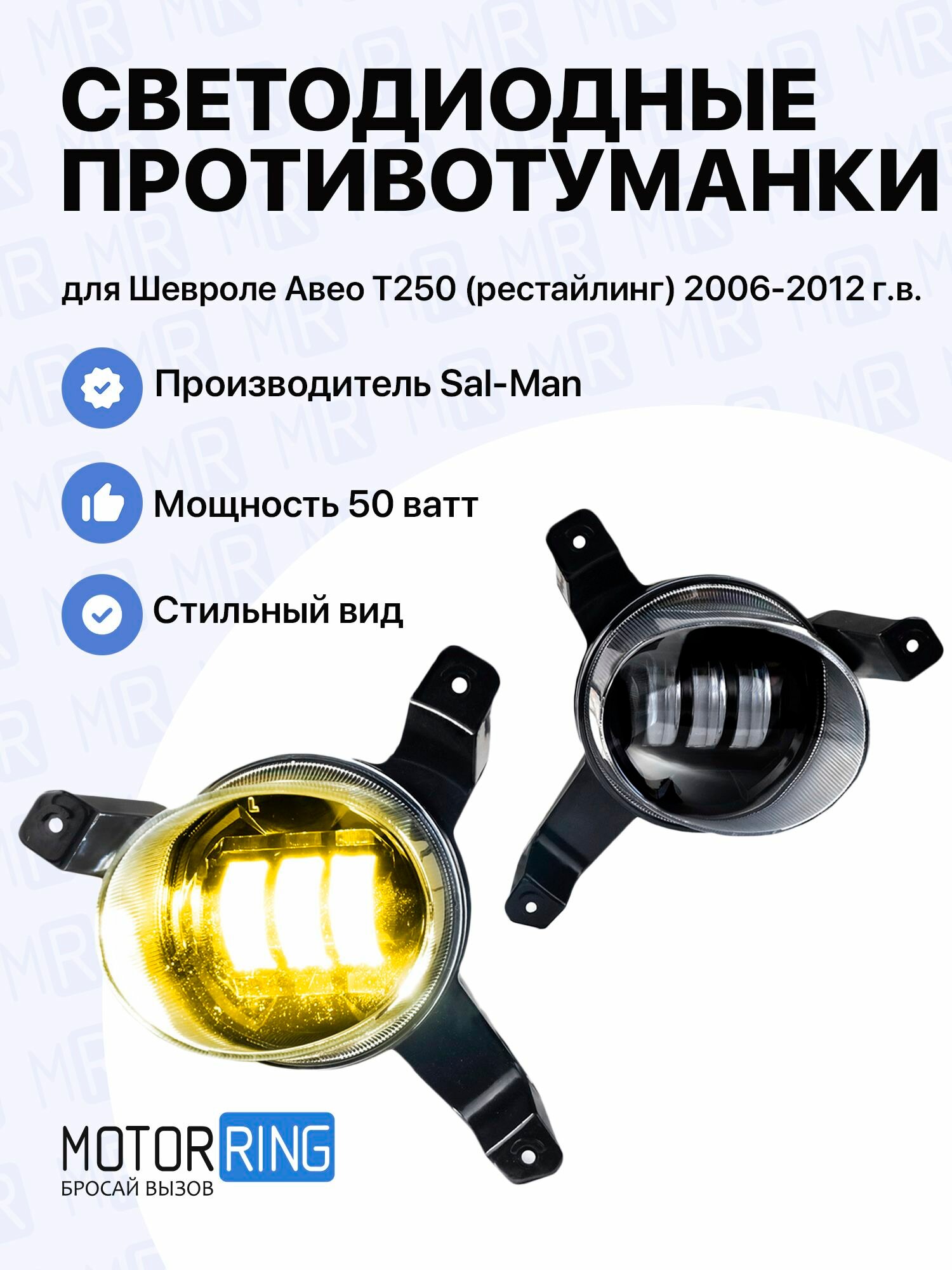 Двухцветные диодные ПТФ Sal-Man 3 линзы (бело-синий 6000К и желтый 3000К) 50w для Шевроле Авео T250 (рестайлинг) 2006-2012 г. в.
