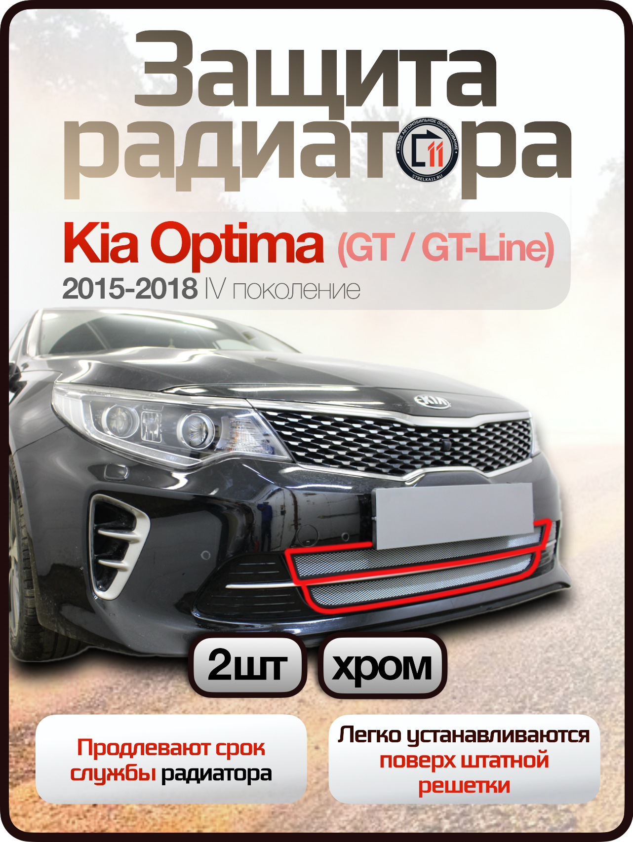 Защитная сетка радиатора с окантовкой и защелками для KIA OPTIMA (GT/GT-LINE) 2015-2018 (IV), 2шт, хром