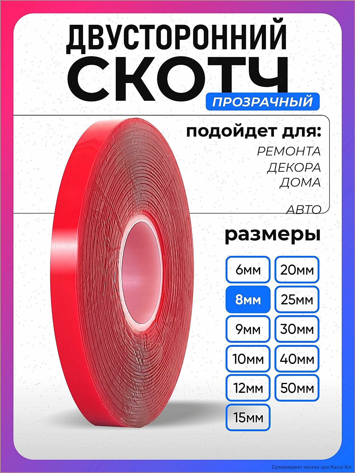 Клейкая лента Plastic Tech, двусторонняя, ширина 8мм, длина 5м
