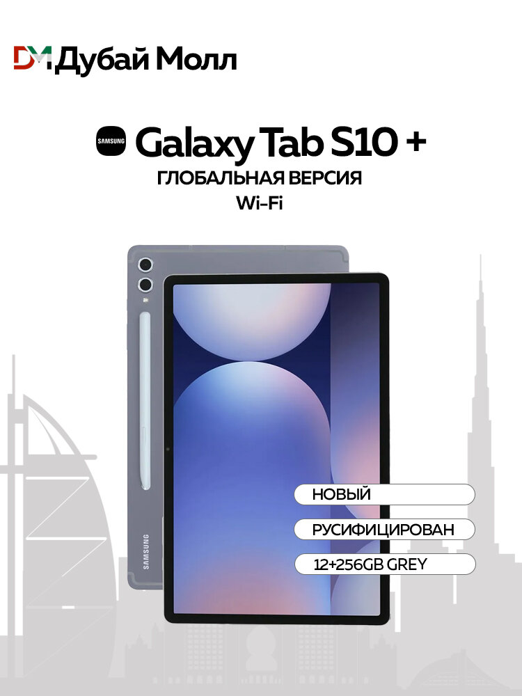 Планшет Galaxy Tab S10+ 12/256GB Wi-Fi Grey, Android, Android 14, 12.4, серый