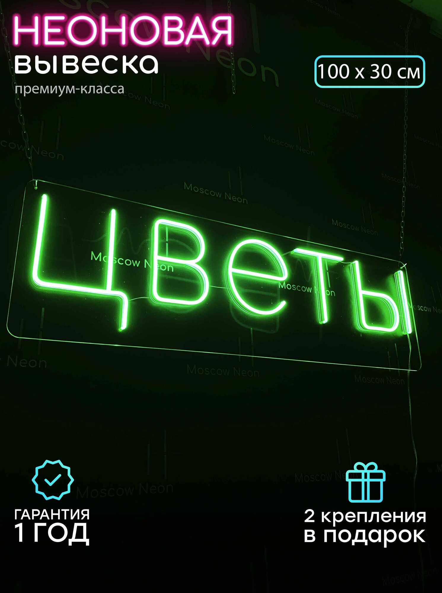 Неоновый светильник, неоновая светодиодная вывеска на стену, настенная неоновая лампа, надпись "Цветы", 100 х 30 см.