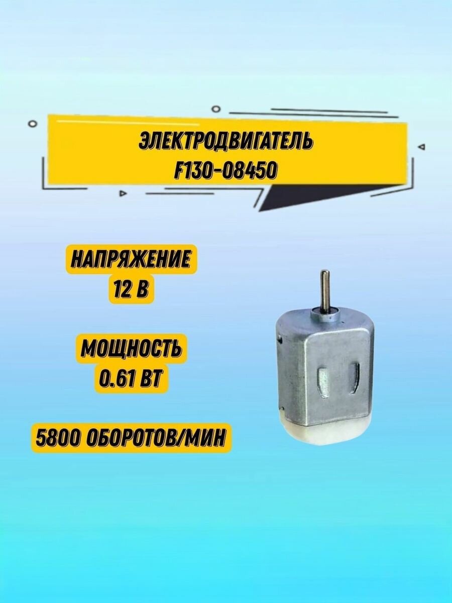 Коллекторный электродвигатель постоянного тока F130-08450 12 V, 1 шт.