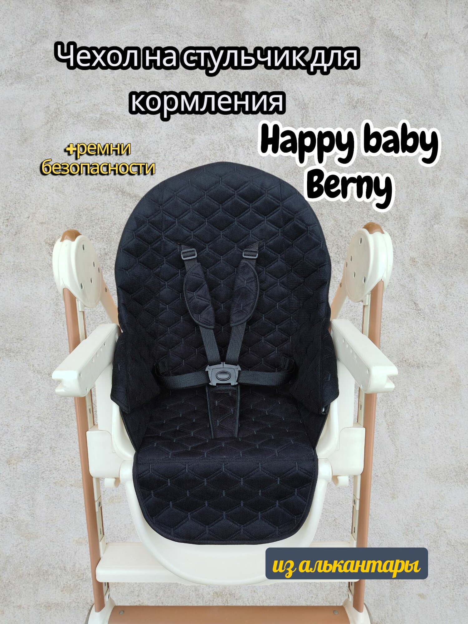 Чехол на стульчик для кормления Happy baby Berny