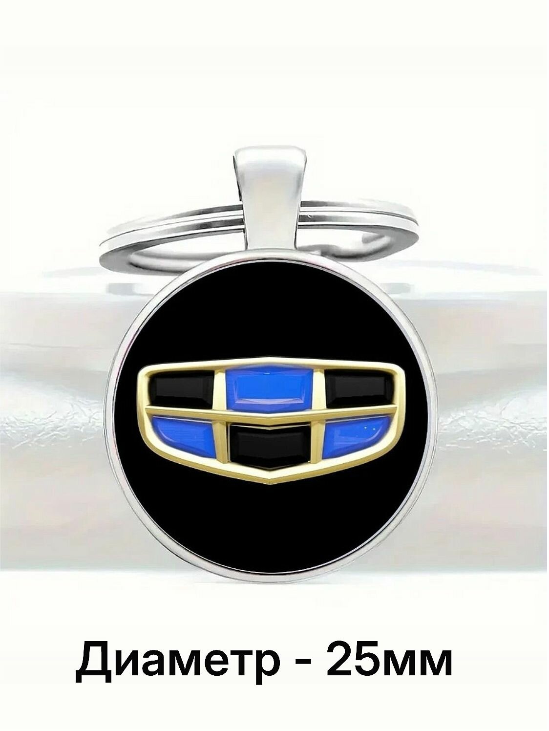 Брелок Geely диаметр 25мм