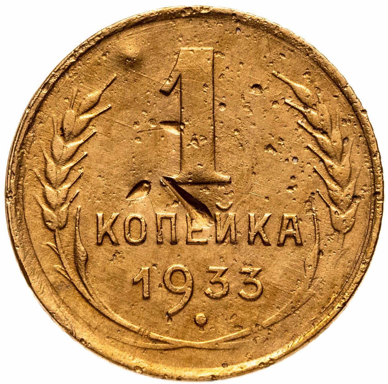 1 копейка 1933, Бронза, в сохранности F-VF