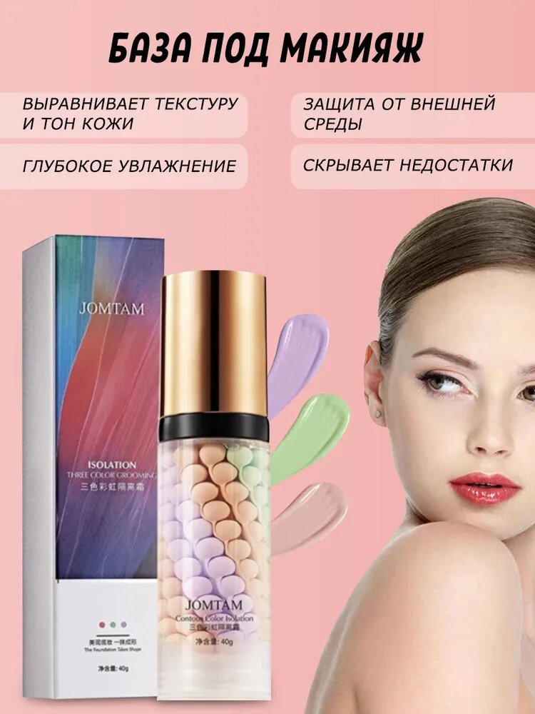 Основа под макияж, база под макияж трёхцветная, праймер для лица 3 в 1, выравнивающая основа под макияж