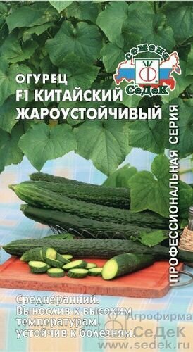 Семена Огурец "Китайский жароустойчивый F1" среднеранний "СеДек"