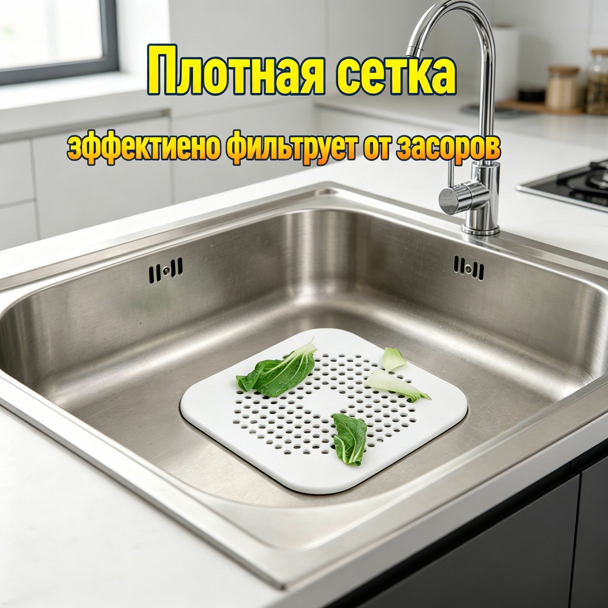 Сетка для раковины 14.5 см х 14 см, 1 шт