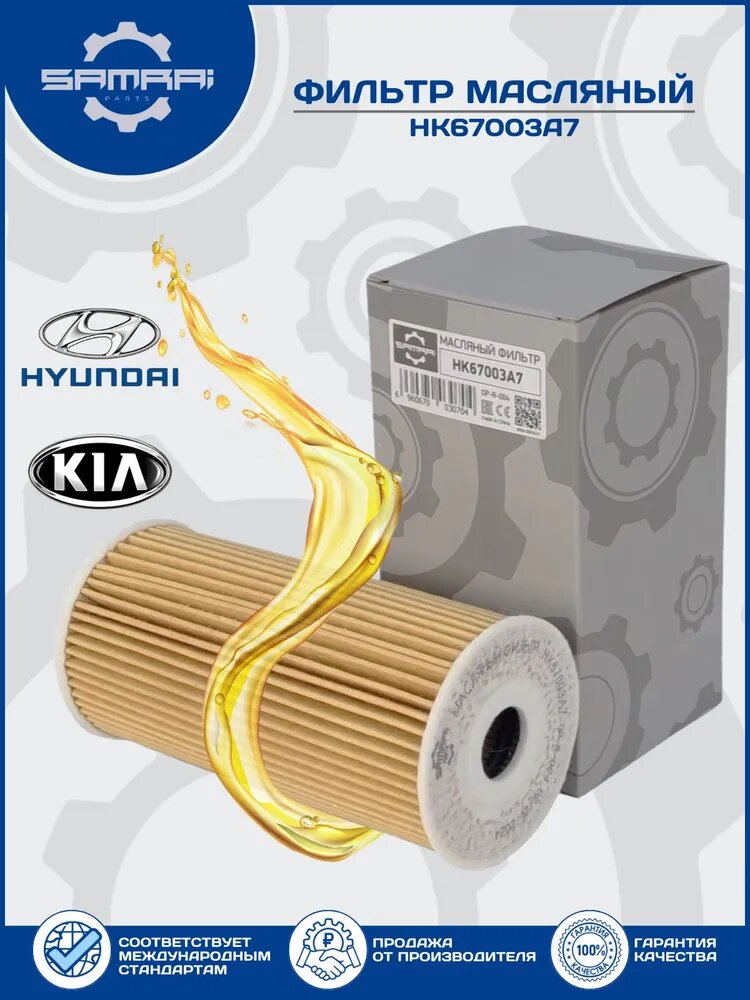 Масляный фильтр Hyundai Santa Fe Tucson ix35, Kia Sorento Sportage Carnival, дизель, HK67003A7/ OEM 26320-2F000