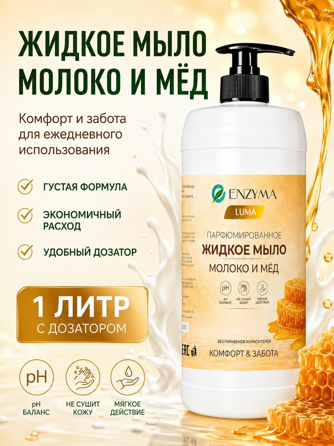 Жидкое мыло для рук 1 л, с ароматом Молоко и мёд, парфюмированное, Enzyma Luma