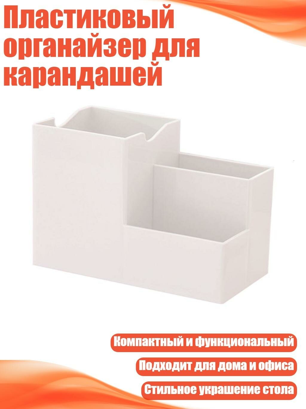 Пластиковый органайзер для карандашей, Белый