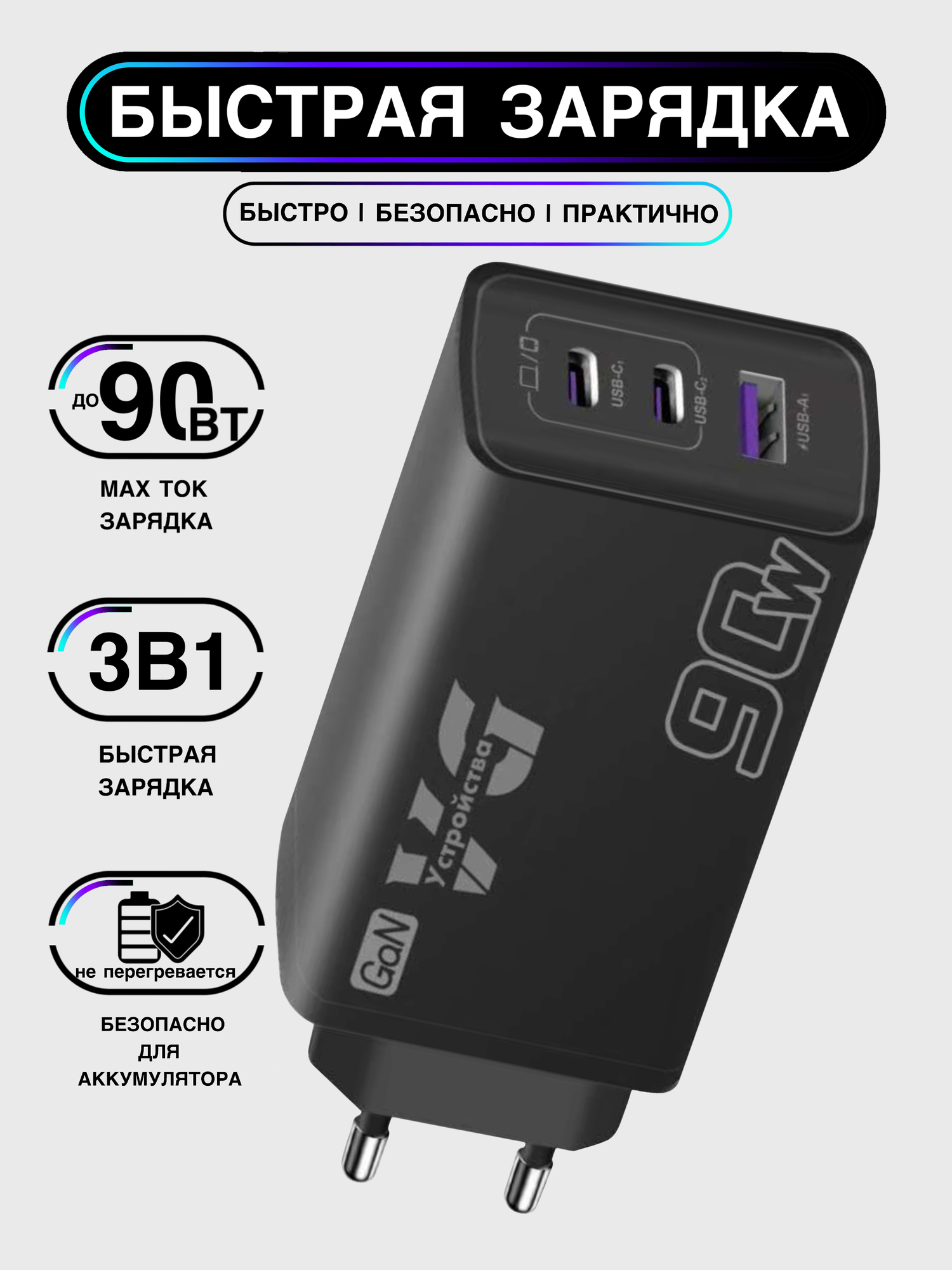 Зарядное устройство (адаптер) для зарядки телефона, планшета. 1 USB порт и 2 Type-C разъема. 90Вт 5В / цвет черный