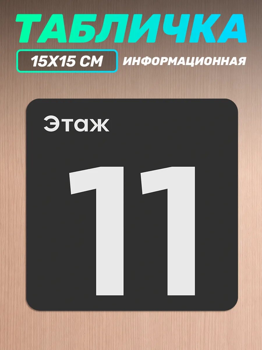 Табличка информационная этаж 11
