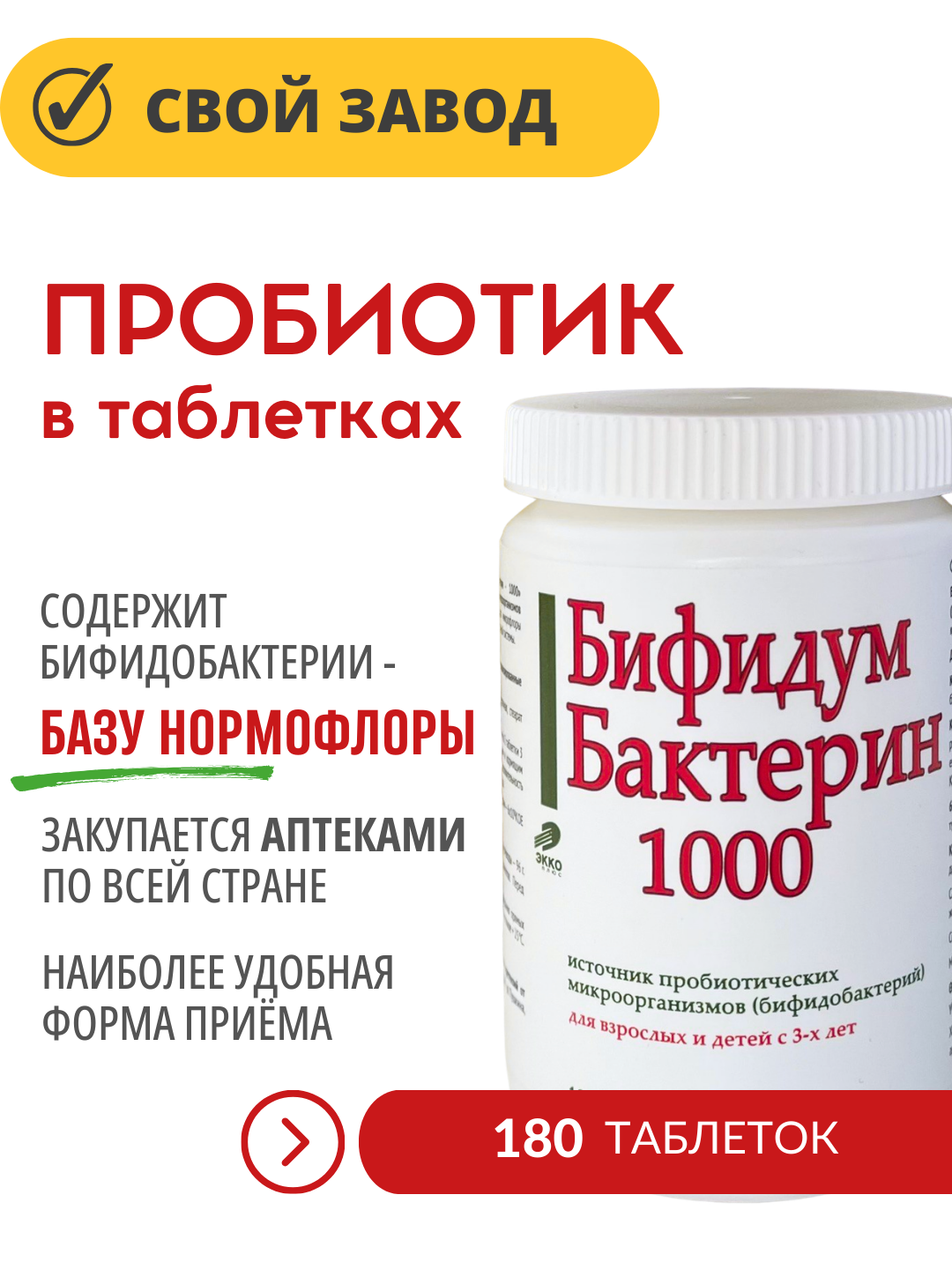 Пробиотик Бифидумбактерин-1000, для взрослых и детей, 180 таблеток