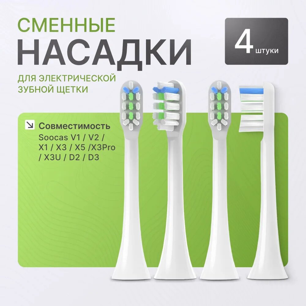 Эксклюзивные насадки средней жесткости для ультразвуковой щетки Soocas белого цвета в наборе 4 штуки
