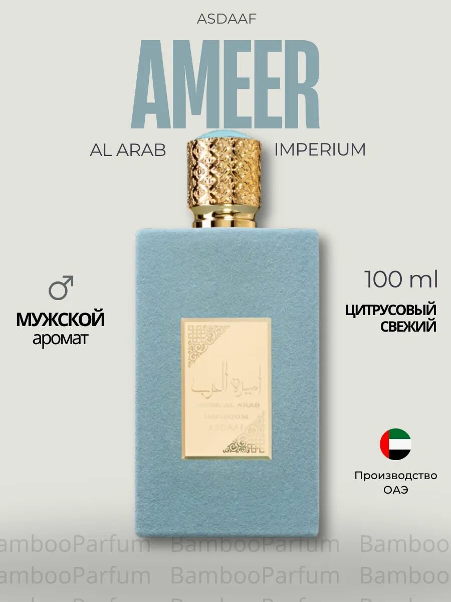 Духи мужские арабские AMEERAT AL ARAB Imperium