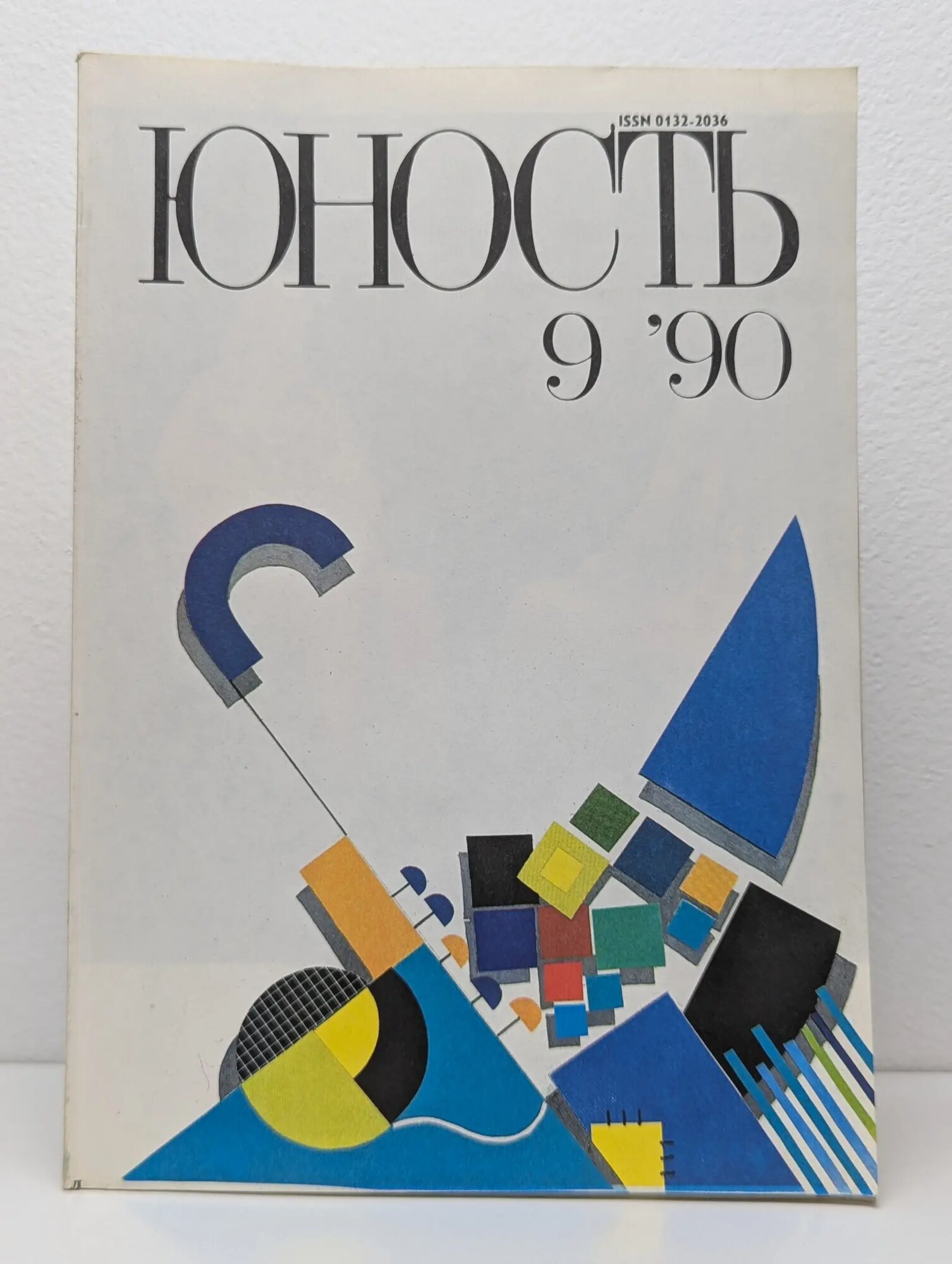 Юность. Выпуск № 9/1990 Дементьев Андрей Дмитриевич (ред.) 1990