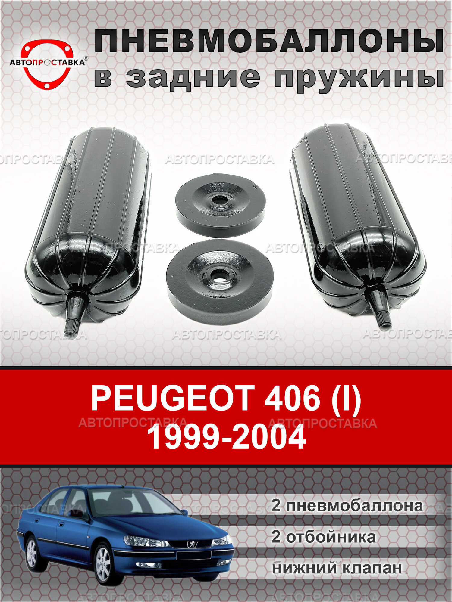 Пневмобаллоны в пружину PEUGEOT 406 (I) 1999-2004 / пневмобаллоны в задние пружины / Автопроставка
