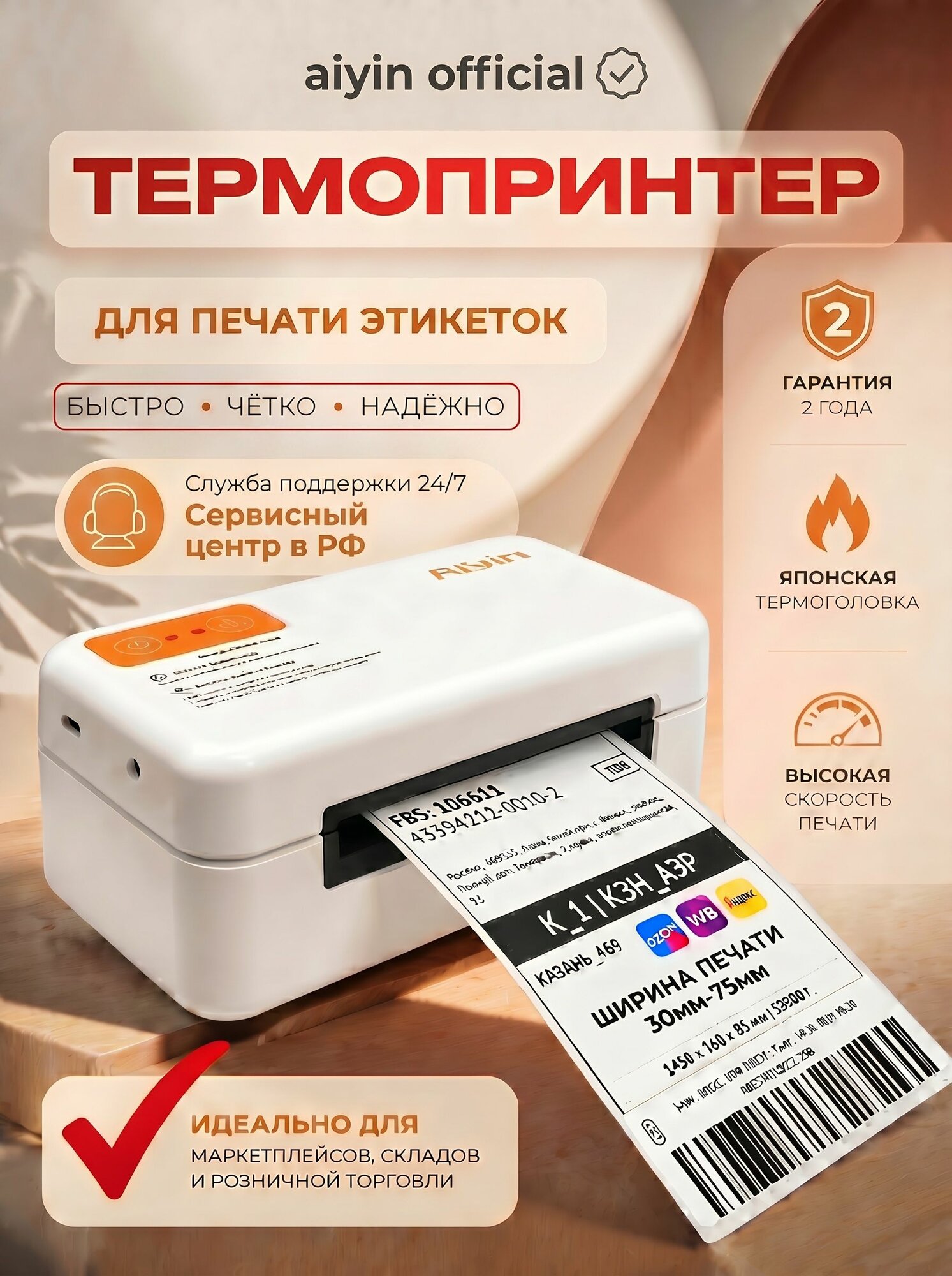 Термопринтер AiYiN IP-802, для маркетплейсов и складов, для печати на этикетках шириной 30 - 75 мм, штрих-коды, QR-коды