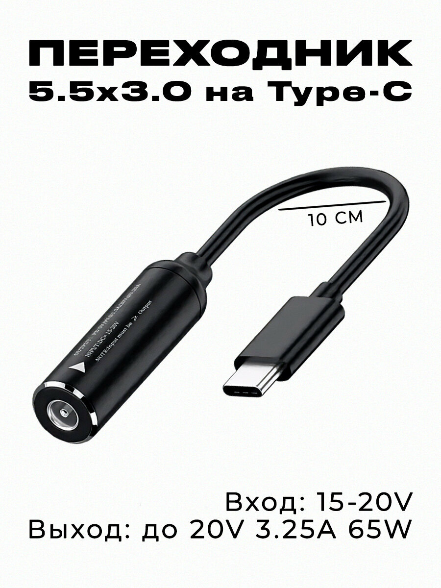 Переходник DC 5.5X3.0 на Type-C 65W, чёрный, кабель для ноутбука