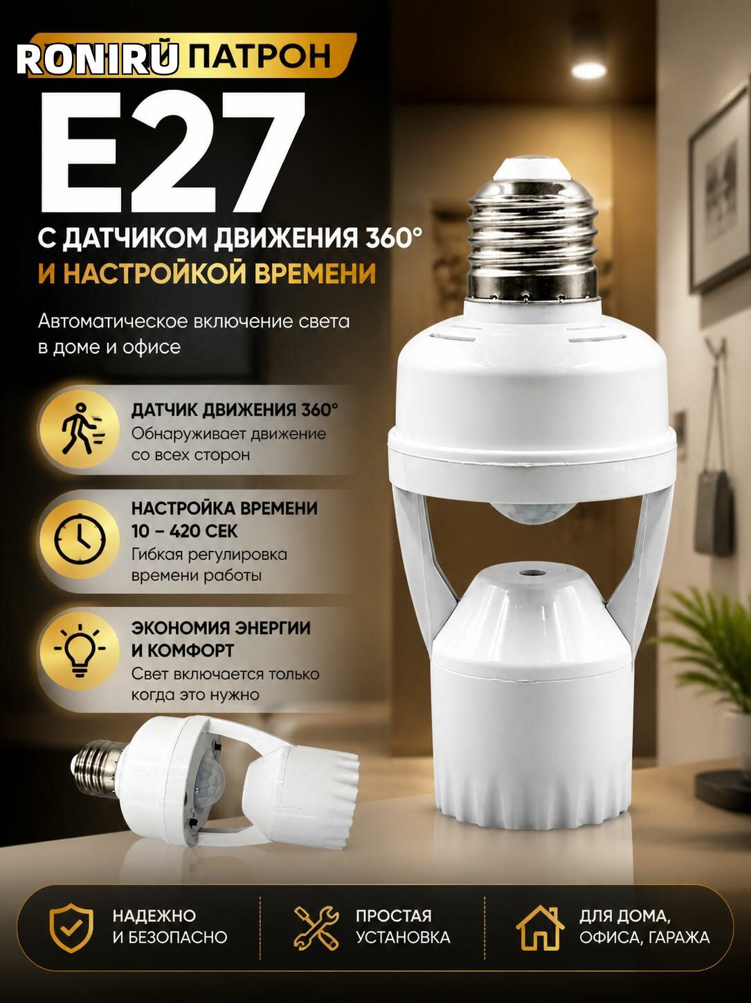 Умный патрон E27 с датчиком движения 360° и настройкой времени 10-420 сек для автоматического включения света в доме и офисе