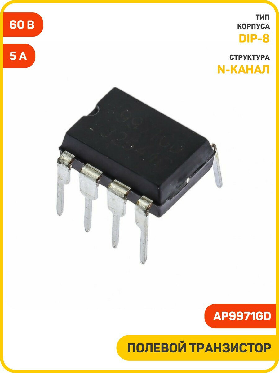 Полевой транзистор APEC N-MOSFET 60 В/5 А (AP9971GD (DIP-8))