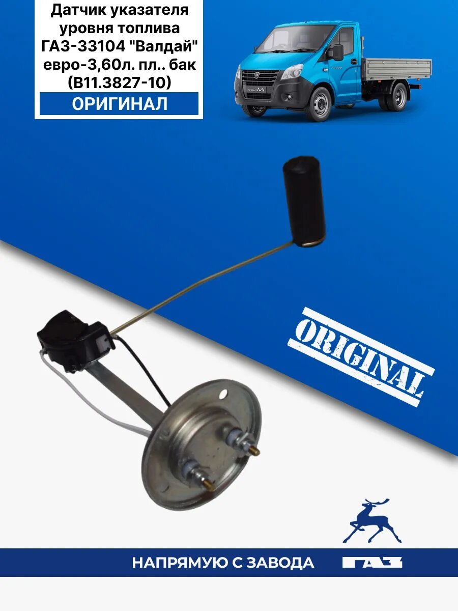Датчик указателя уровня топлива ГАЗ-33104 "Валдай" евро-3,60л. пл. бак (В11.3827-10) (оригинал) / ЫШ2.834.049-10