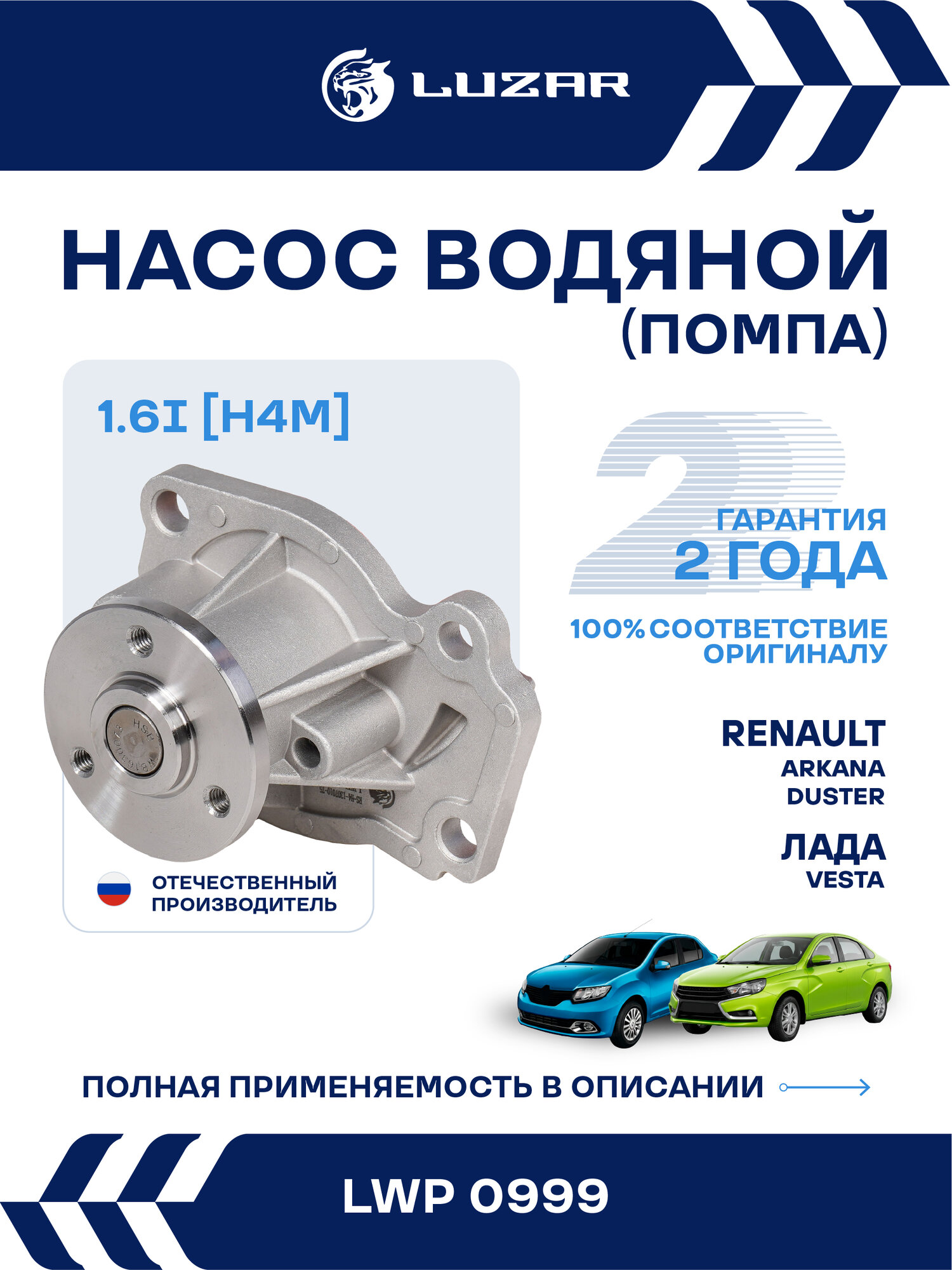 Насос водяной для автомобилей Lada Vesta (15-)/Renault Arkana (19-)/Duster (15-) 1.6i [H4M] LWP 0999 LUZAR