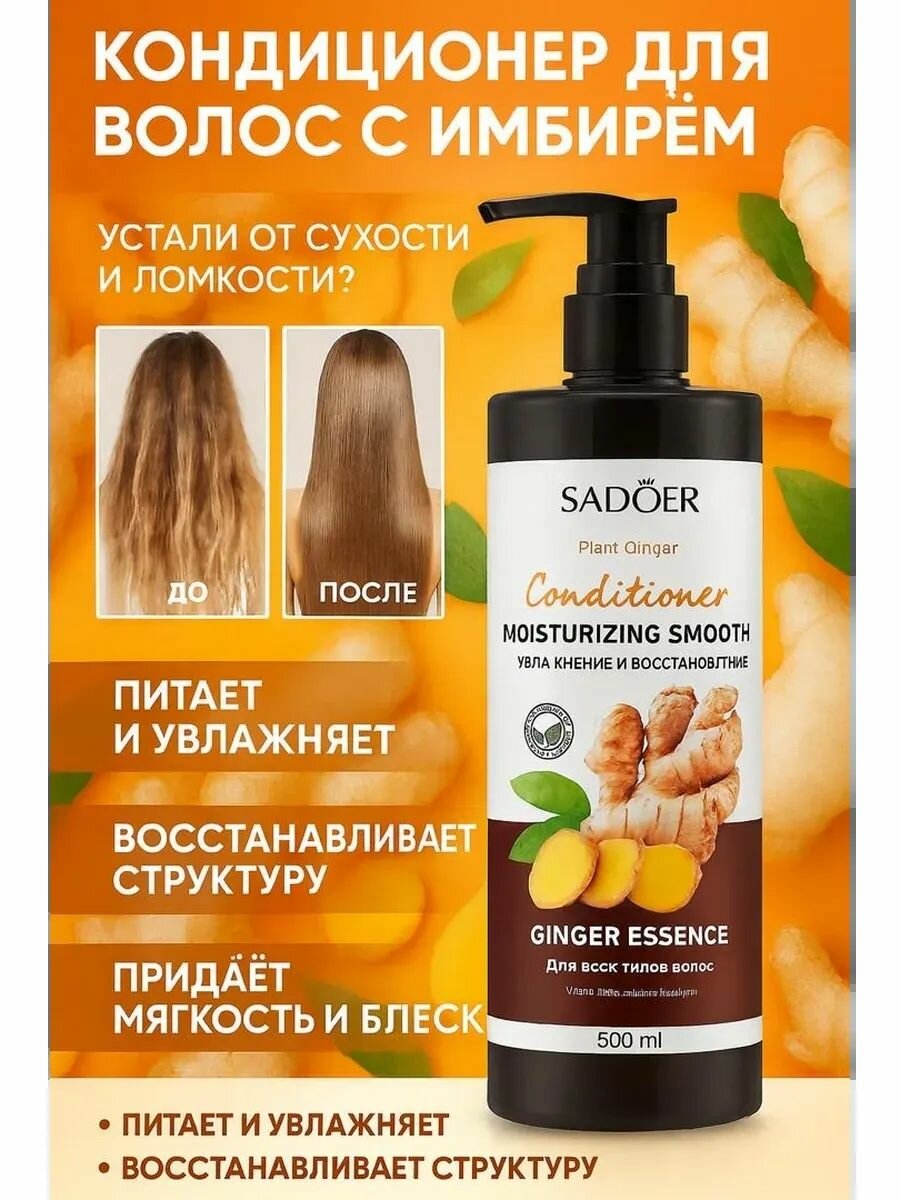 Кондиционер для волос 500мл Для роста волос SADOER
