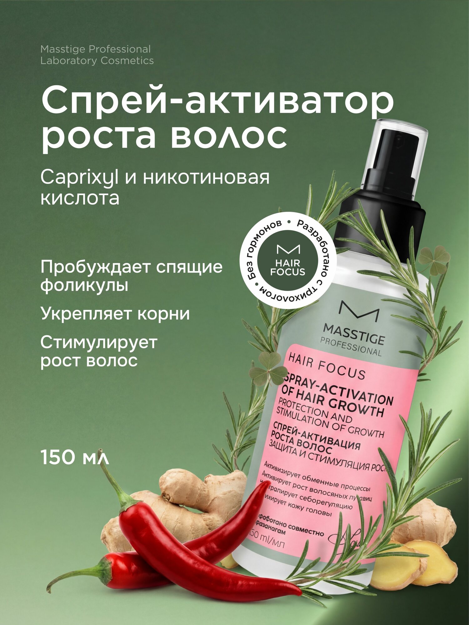 Спрей для роста волос Masstige Hair Focus защита и активация роста