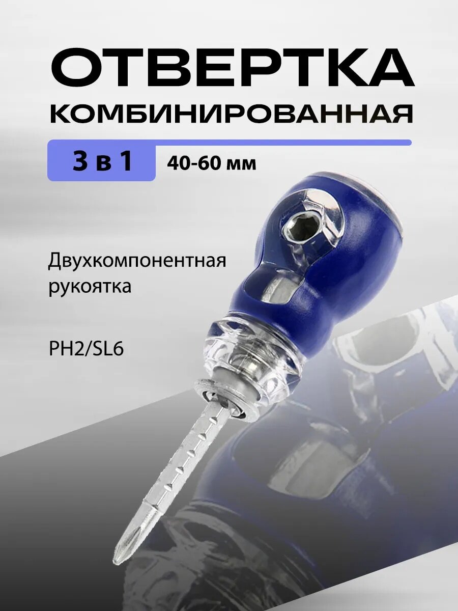Отвертка комбинированная тундра, 3 в 1, двухкомпонентная рукоятка, PH2/SL6, 40-60 мм