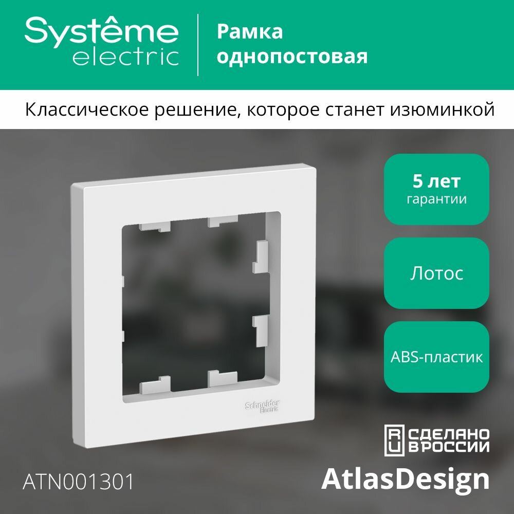 AtlasDesign Рамка для розеток и выключателей 1-ая Лотос матовый (комплект 2шт)