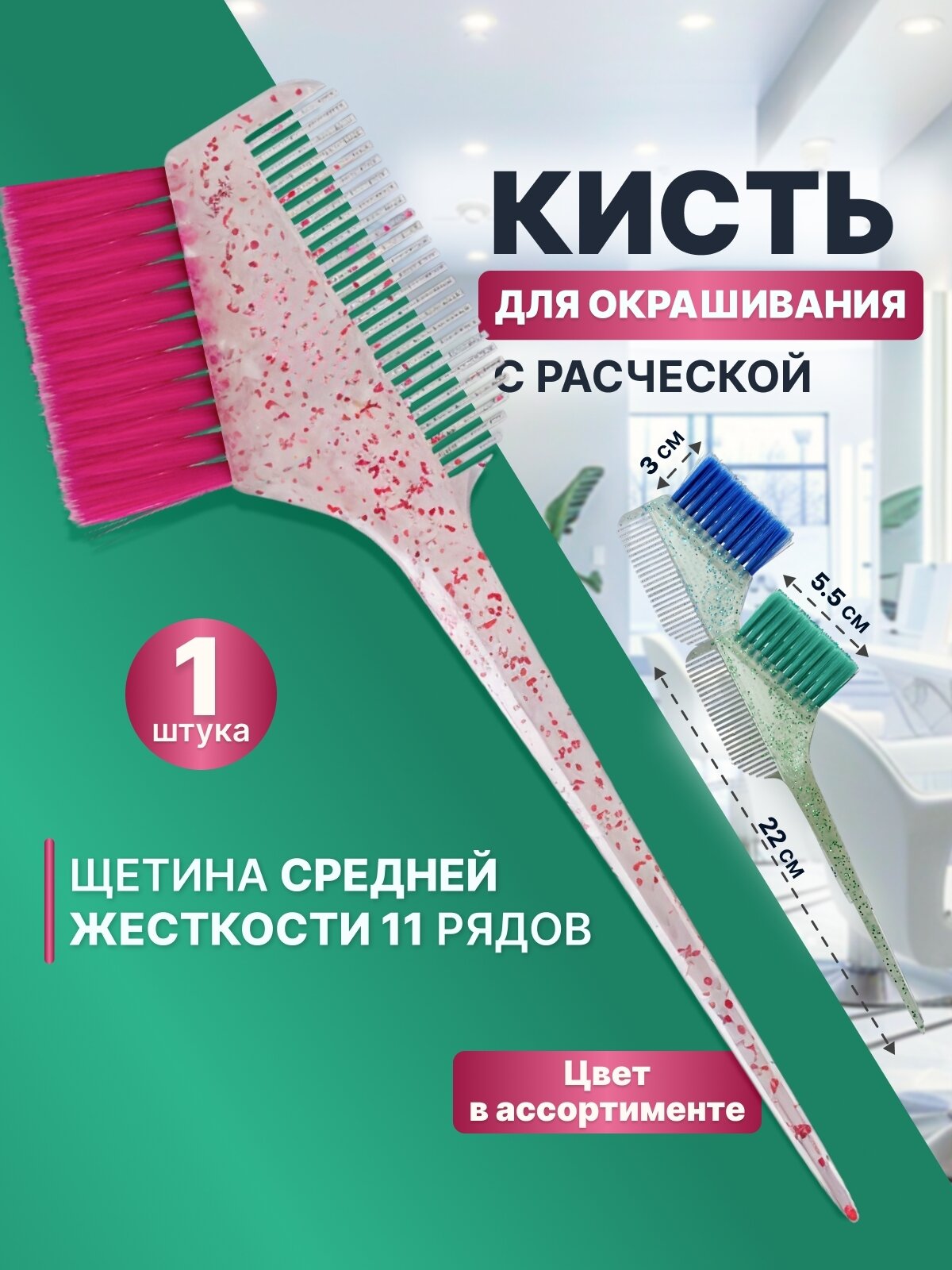 CHARITES / Кисть парикмахерская для окрашивания волос, с расческой, щетина средней жесткости