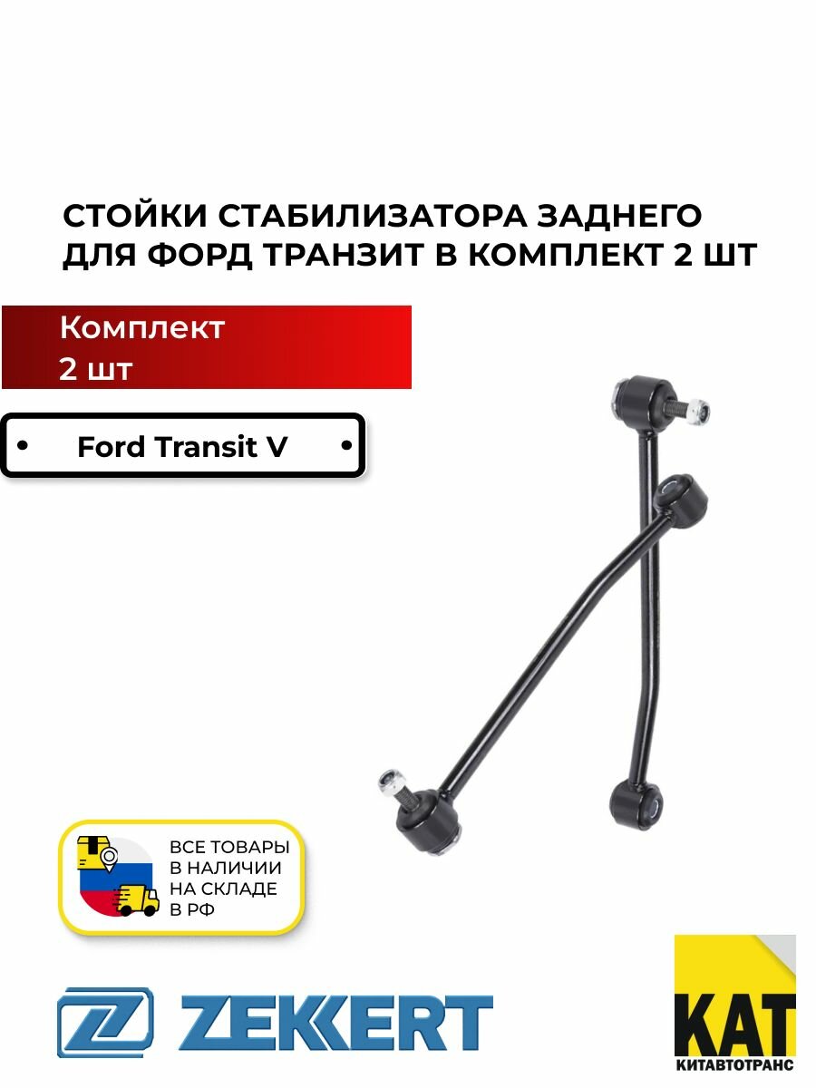 Стойки стабилизатора заднего Форд Транзит В 13- (Ford Transit V 13-) комплект 2 шт Zekkert