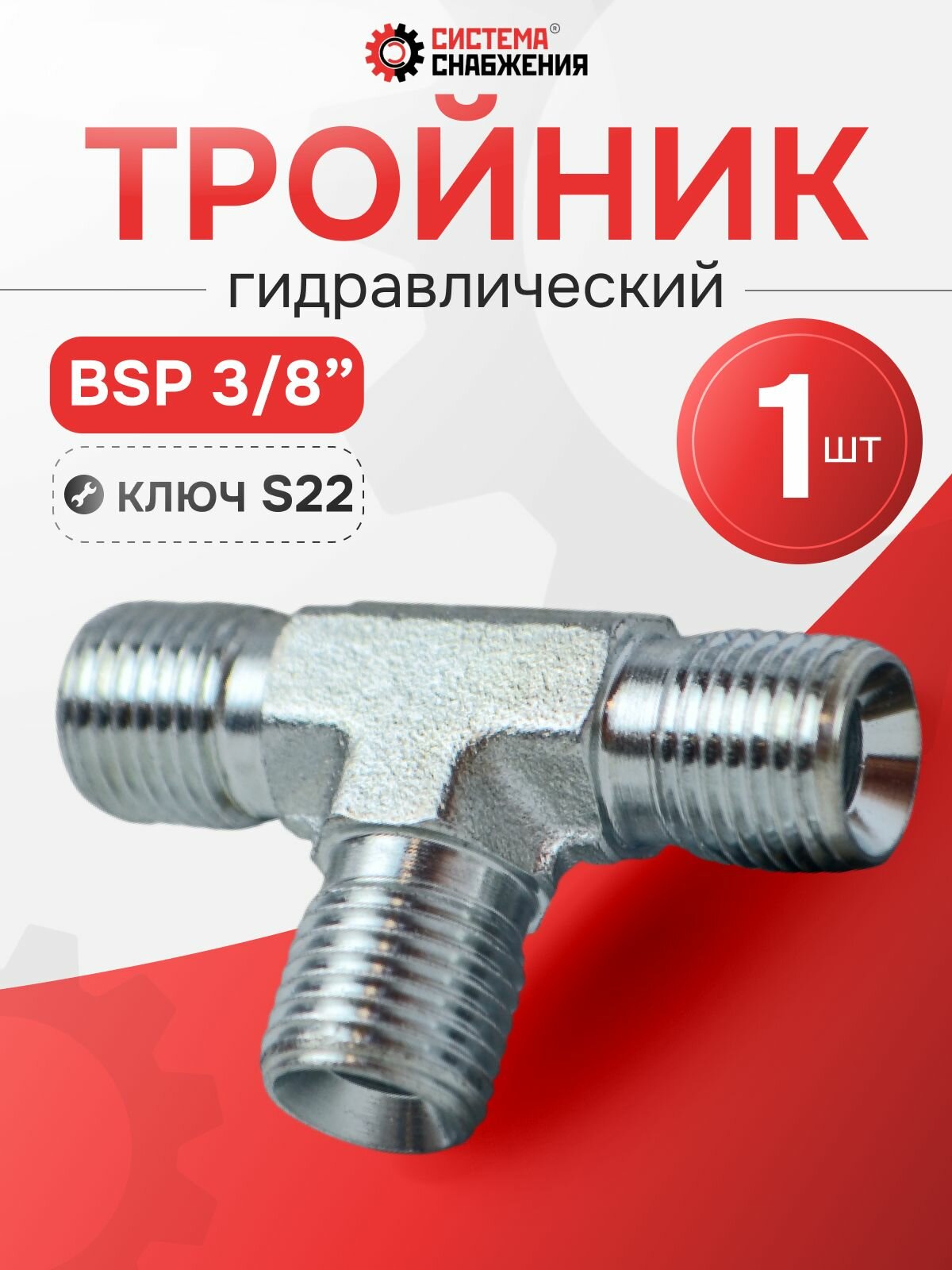 Тройник гидравлический Штуцер-Штуцер-Штуцер BSP 3/8"