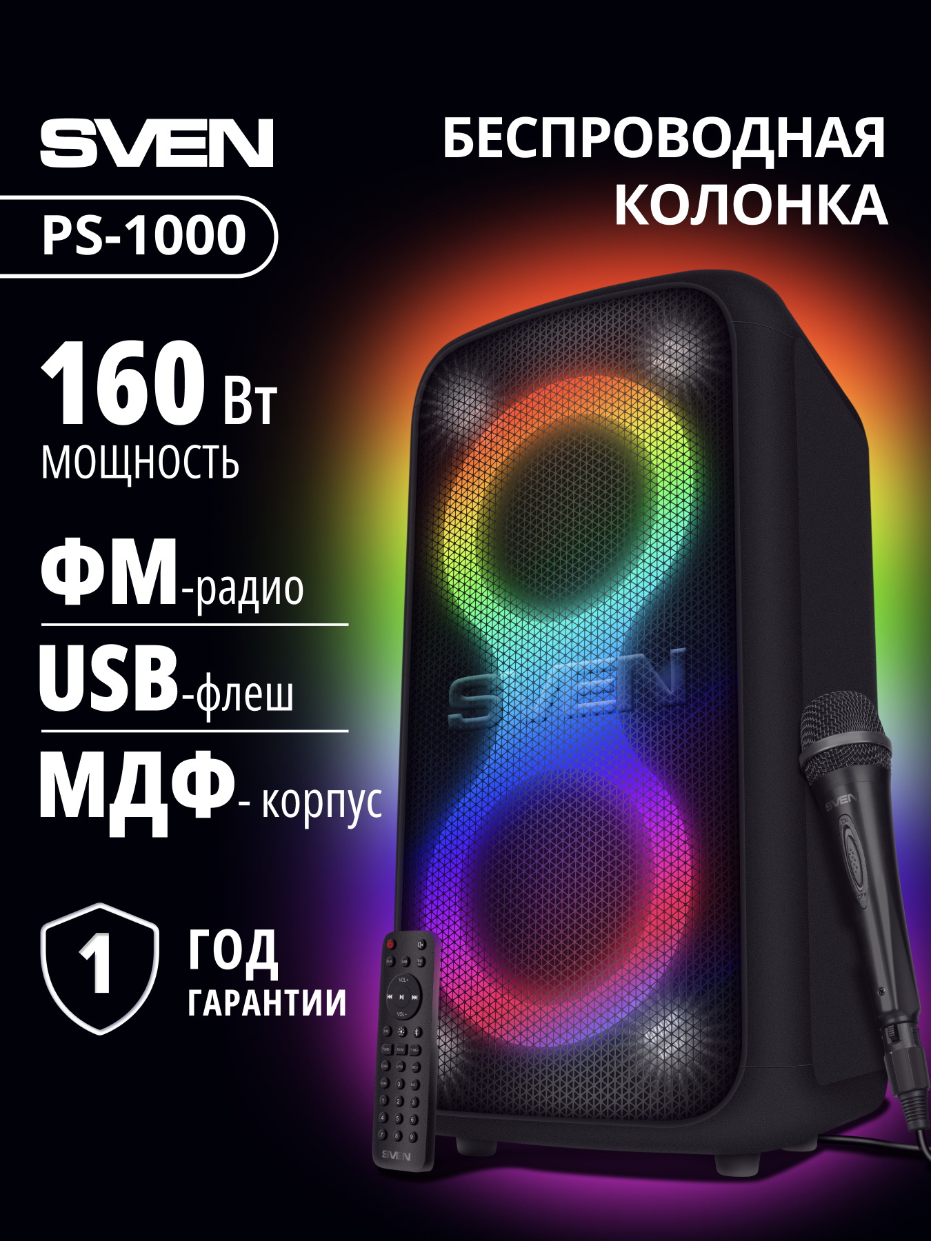 SVEN PS-1000 Большая портативная Bluetooth караоке колонка с микрофоном (Bluetooth, NFC, TWS, FM, USB), 160 Вт