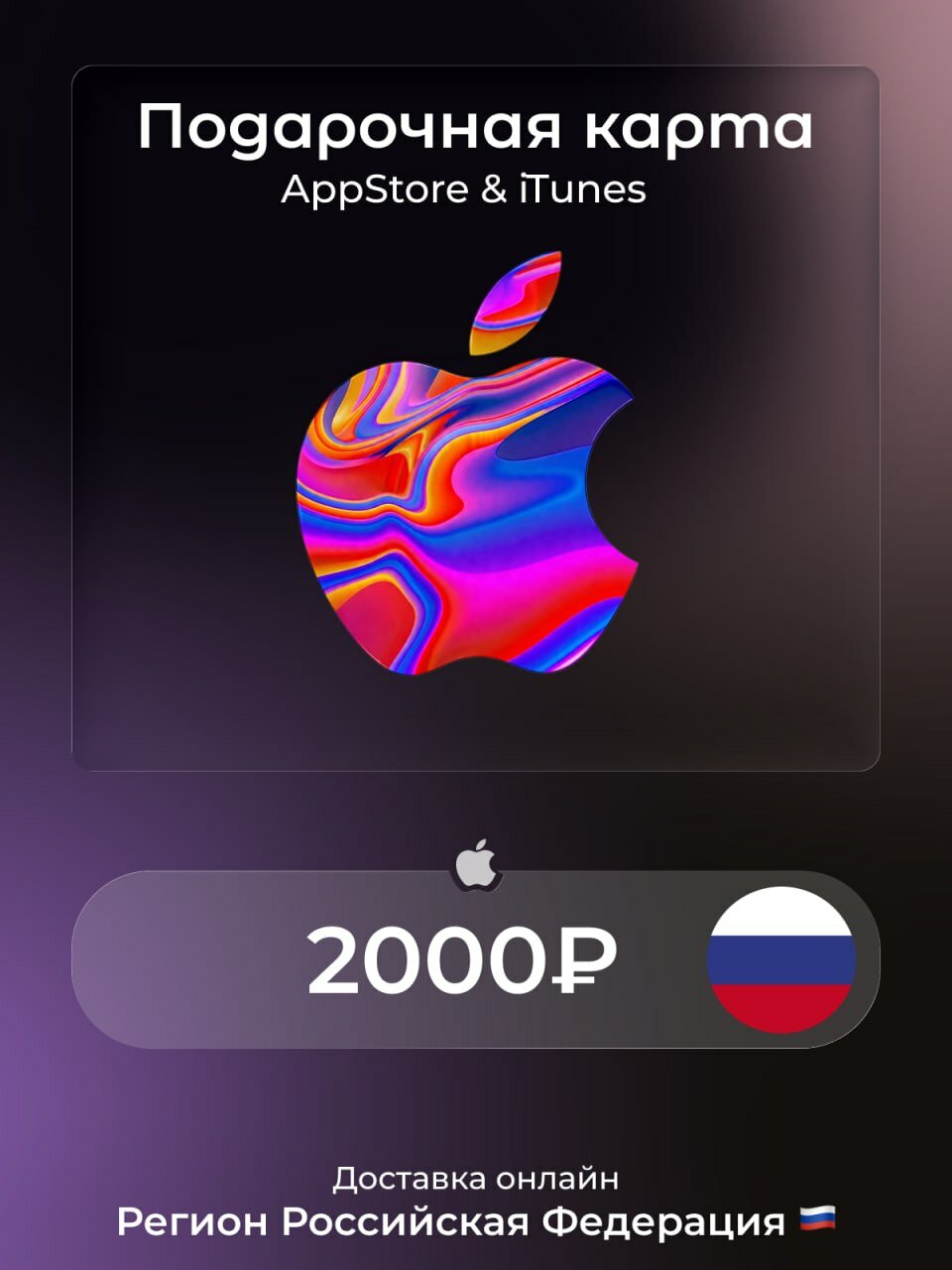 Подарочная карта Apple 2000 рублей | Пополнение App Store&iTunes (Apple ID) | Россия | на 2000 Рублей