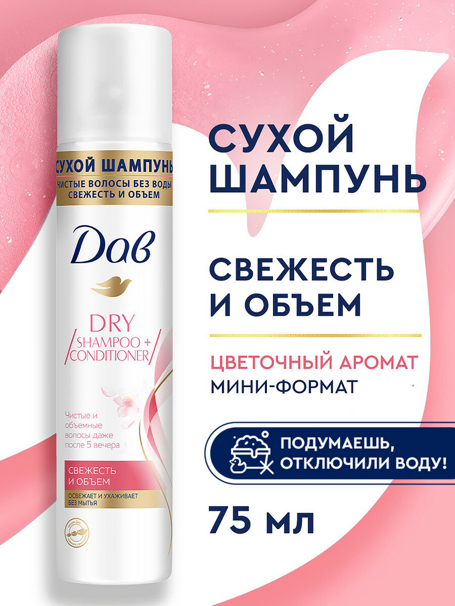 Дав Dry shampoo+conditioner сухой шампунь Для Объема  Не оставляет белых следов Мини Travel формат 75 мл
