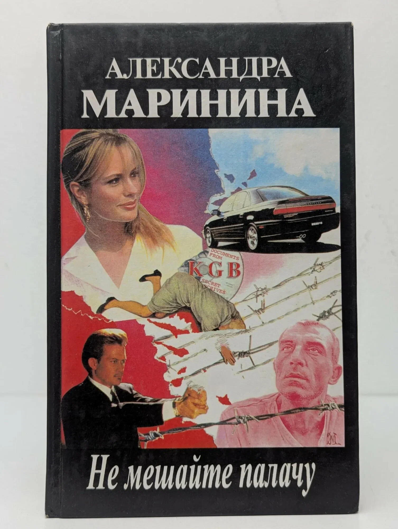 Б/У Маринина"Не мешайте палачу"1997г ()