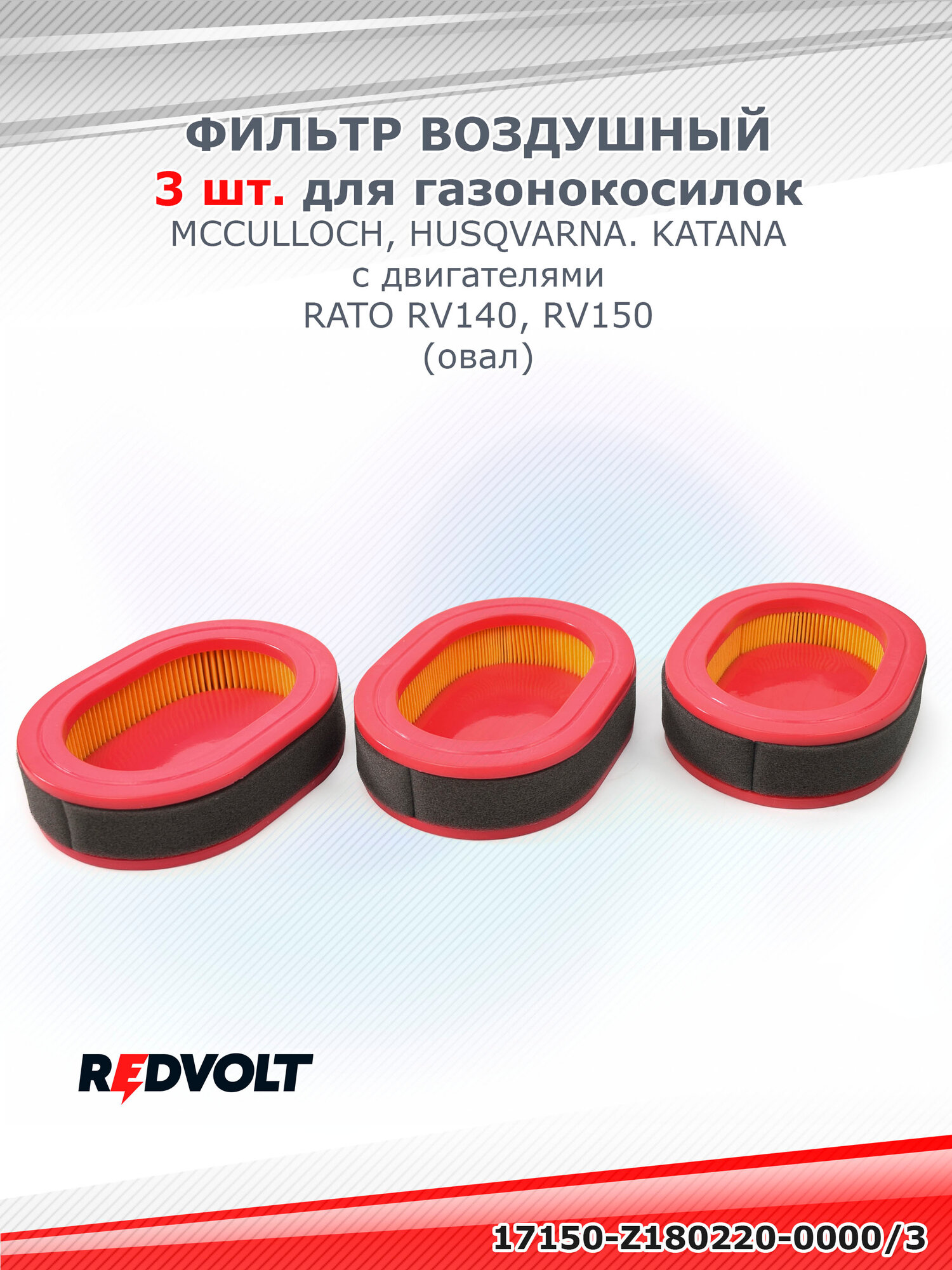 Фильтр воздушный 3 шт. для газонокосилок MCCULLOCH, HUSQVARNA. KATANA с двигателями RATO RV140, RV150 (овал)