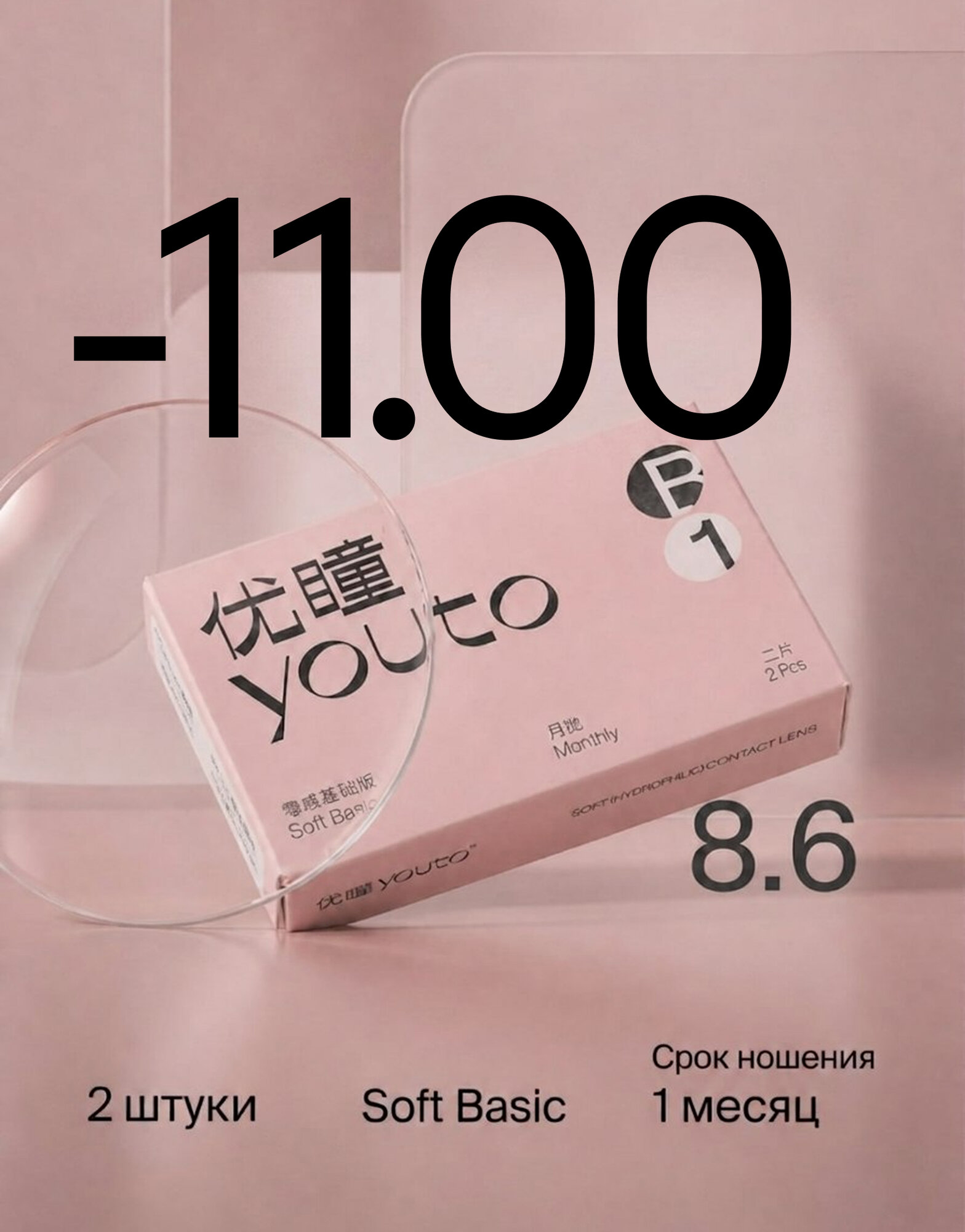 YOUTO 2 шт. Линзы контактные гидрофильные "Soft Basic", базовая версия, 1 месяц