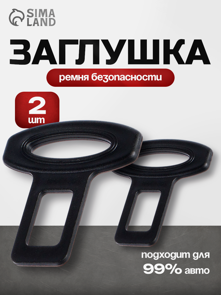 Заглушка ремня безопасности TORSO, пластик, черная, набор 2 шт