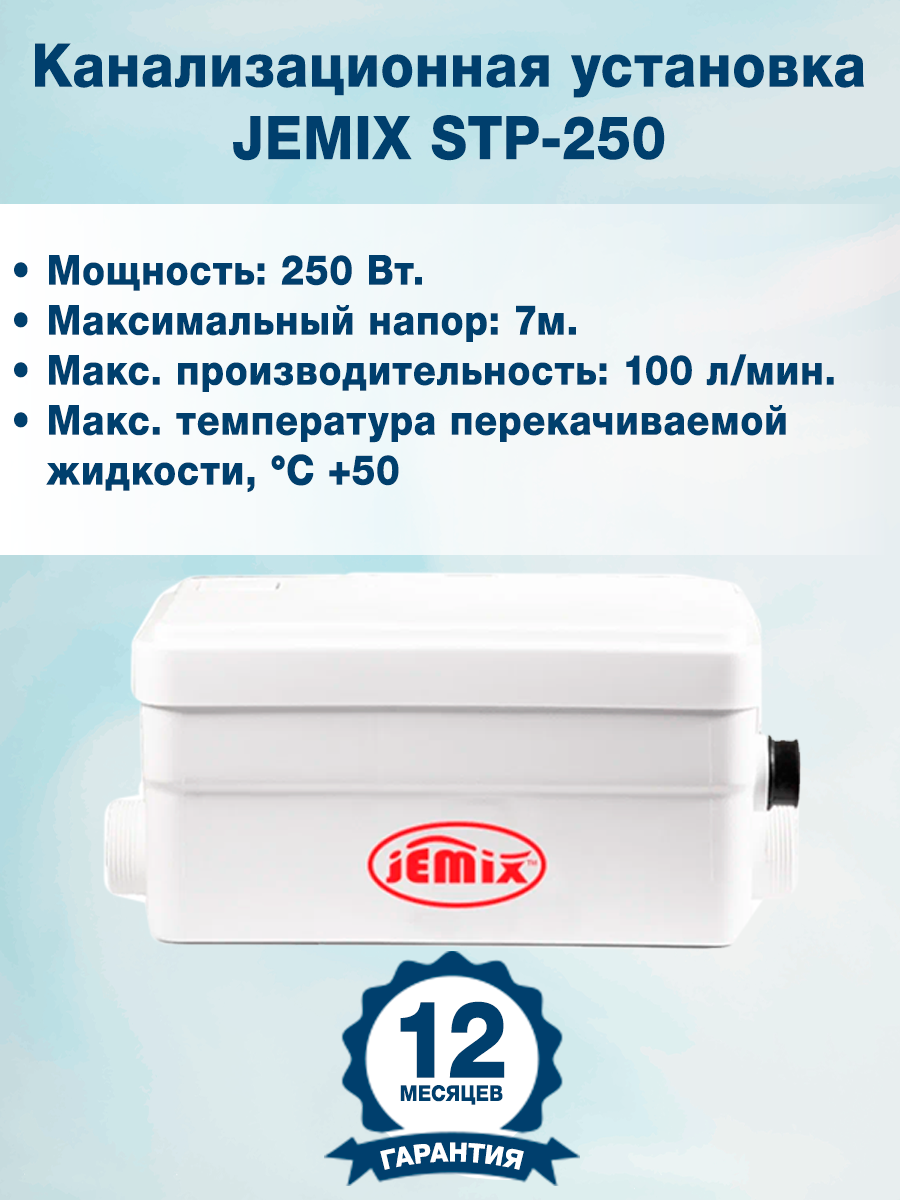 Канализационная установка JEMIX STP-250
