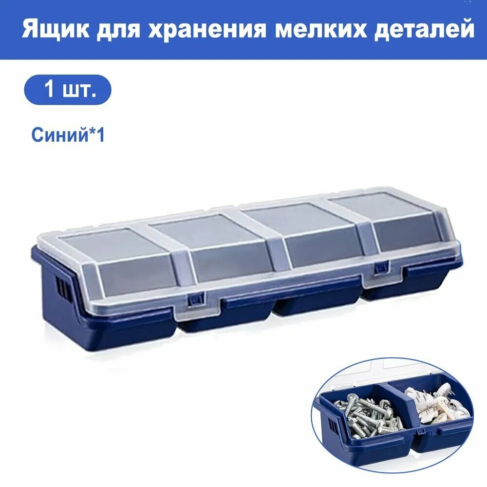 Органайзер строительный 31 х 10.4 х 6.35 см, 1 секц, 4 отд.