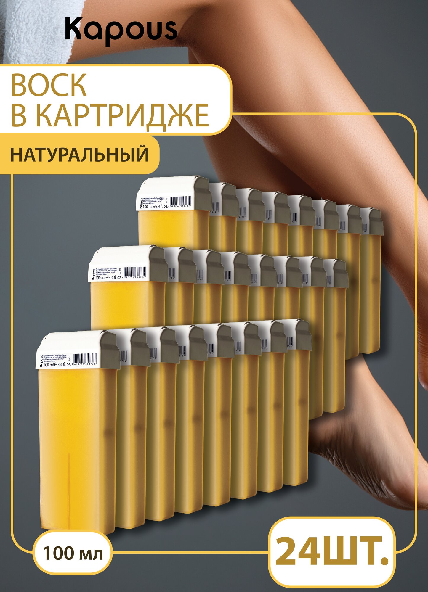 Воск для депиляции Kapous желтый Натуральный в картридже, 100 мл, 24 шт.