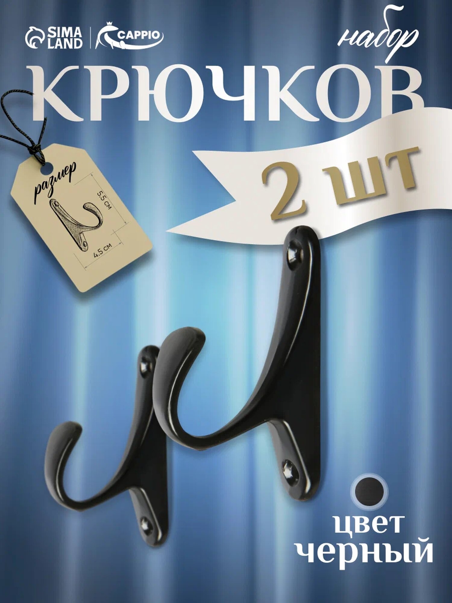 Крючок для штор CAPPIO KS101, однорожковый, цвет черный, 2 шт.